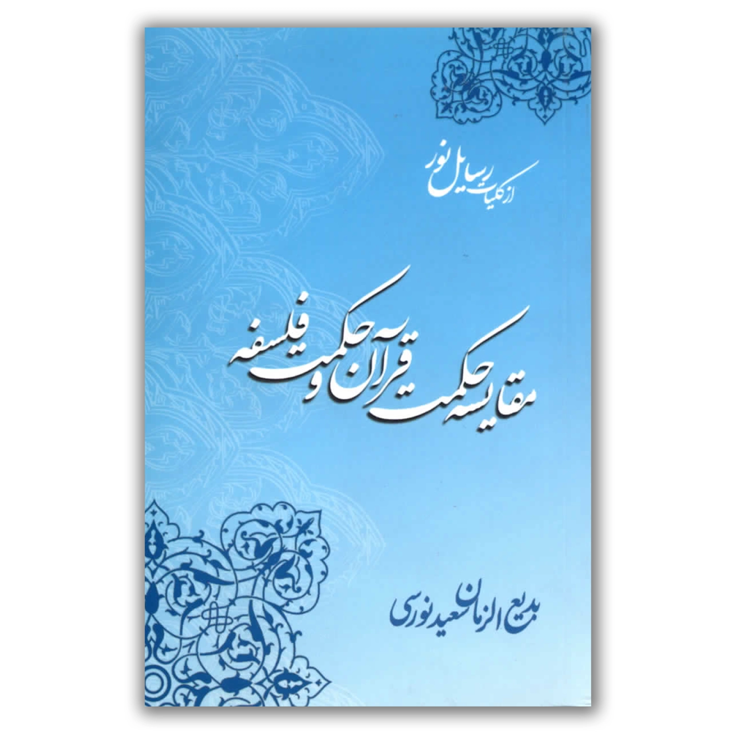 Farsça Hikmet-i Kur’an ve Hikmet-i Felsefe Mukayesesi - Rnk Neşriyat